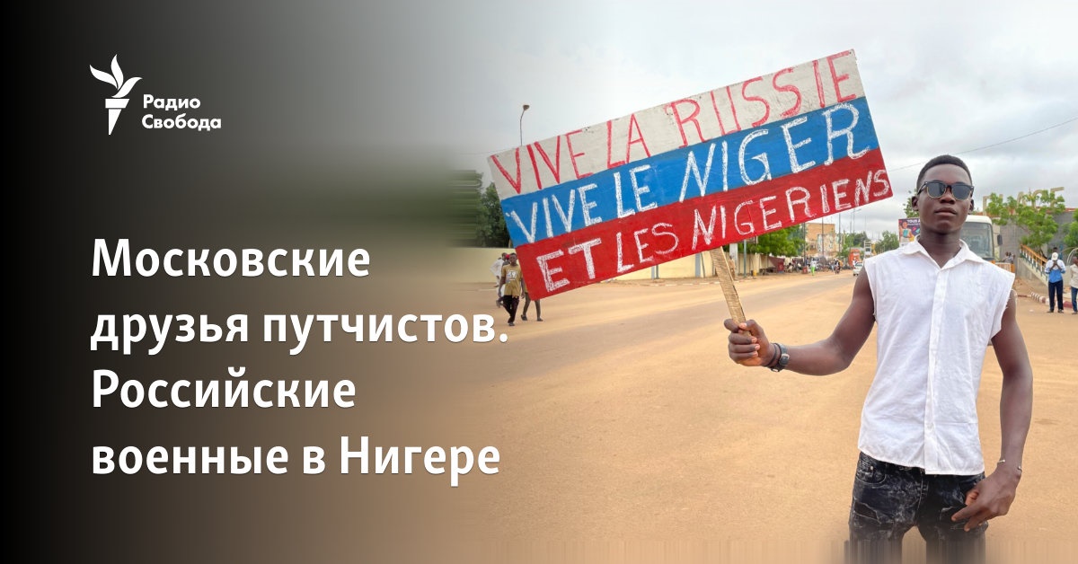 Московские друзья путчистов Российские военные в Нигере