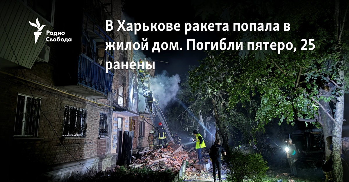 В Харькове ракета попала в жилой дом Погибли пятеро 25 ранены