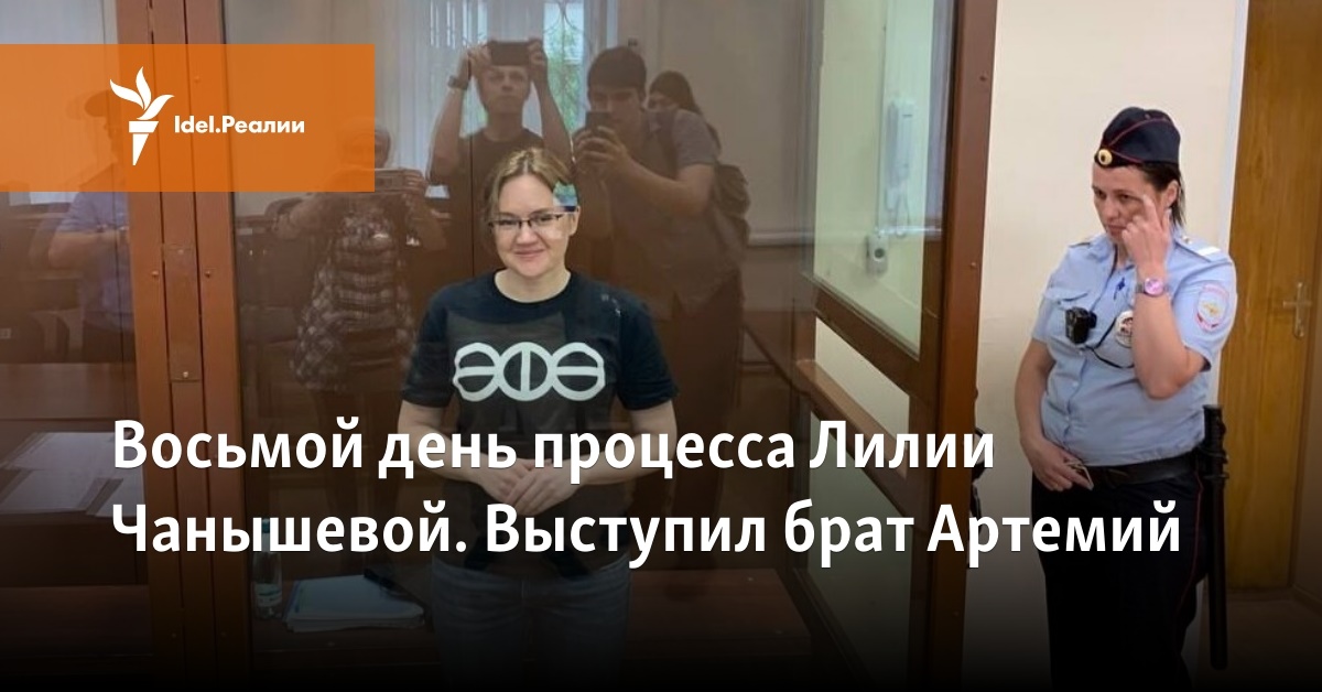 Восьмой день процесса по делу Лилии Чанышевой В суде выступил брат