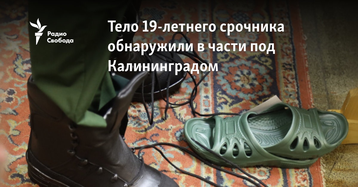 Тело 19 летнего срочника обнаружили в части под Калининградом