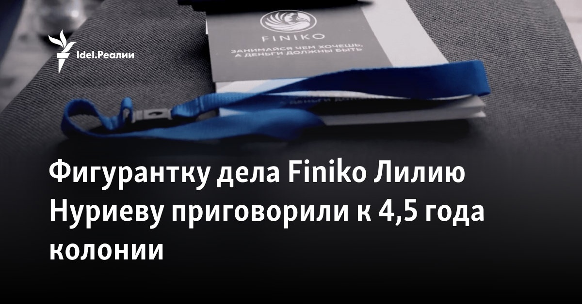 Фигурантку дела Finiko Лилию Нуриеву приговорили к 4,5 годам колонии