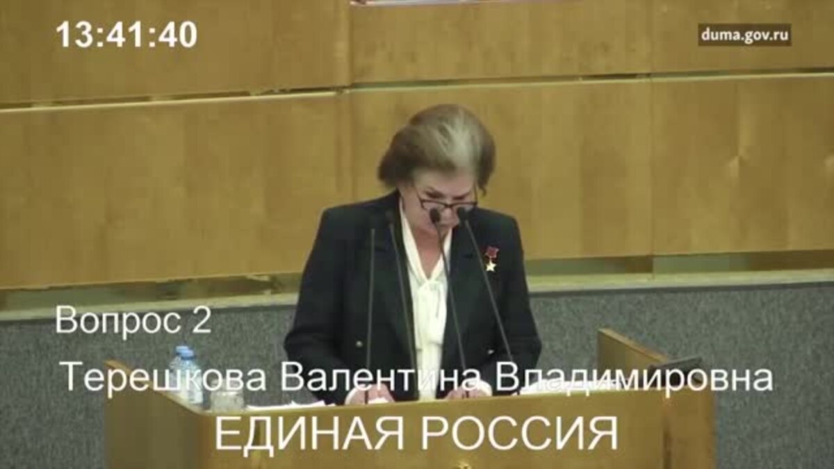 Путин и Терешкова в Госдуме