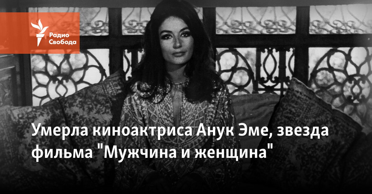Умерла киноактриса Анук Эме, звезда фильма "Мужчина и женщина"