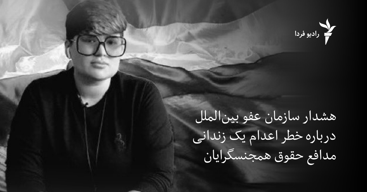 هشدار سازمان عفو بینالملل درباره خطر اعدام یک زندانی مدافع حقوق