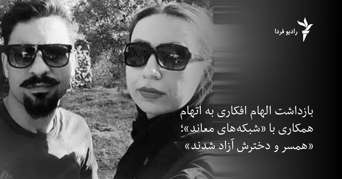 بازداشت الهام افکاری به اتهام همکاری با «شبکه‌های معاند»؛ «همسر و دخترش ...