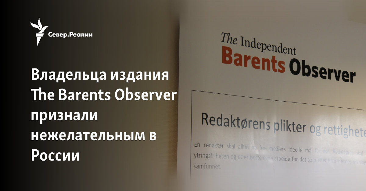 Владельца издания The Barents Observer признали нежелательным в России