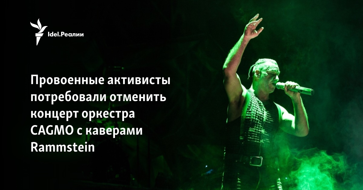 Провоенные активисты потребовали отменить концерт оркестра CAGMO с каверами Rammstein