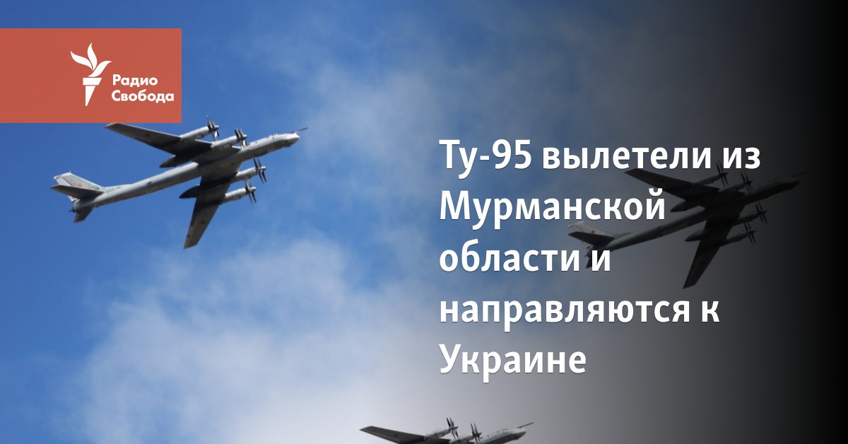 Ty-95 вылетели из Мурманской области для ударов по Украине
