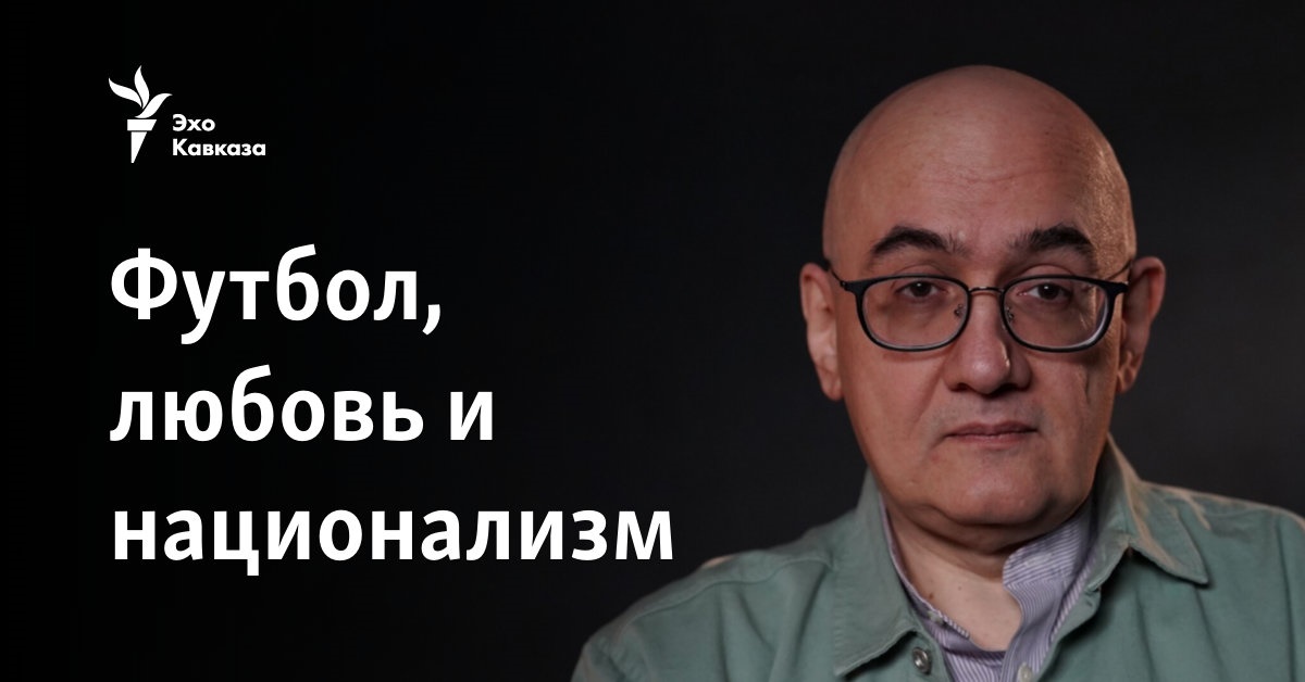 Футбол, любовь и национализм