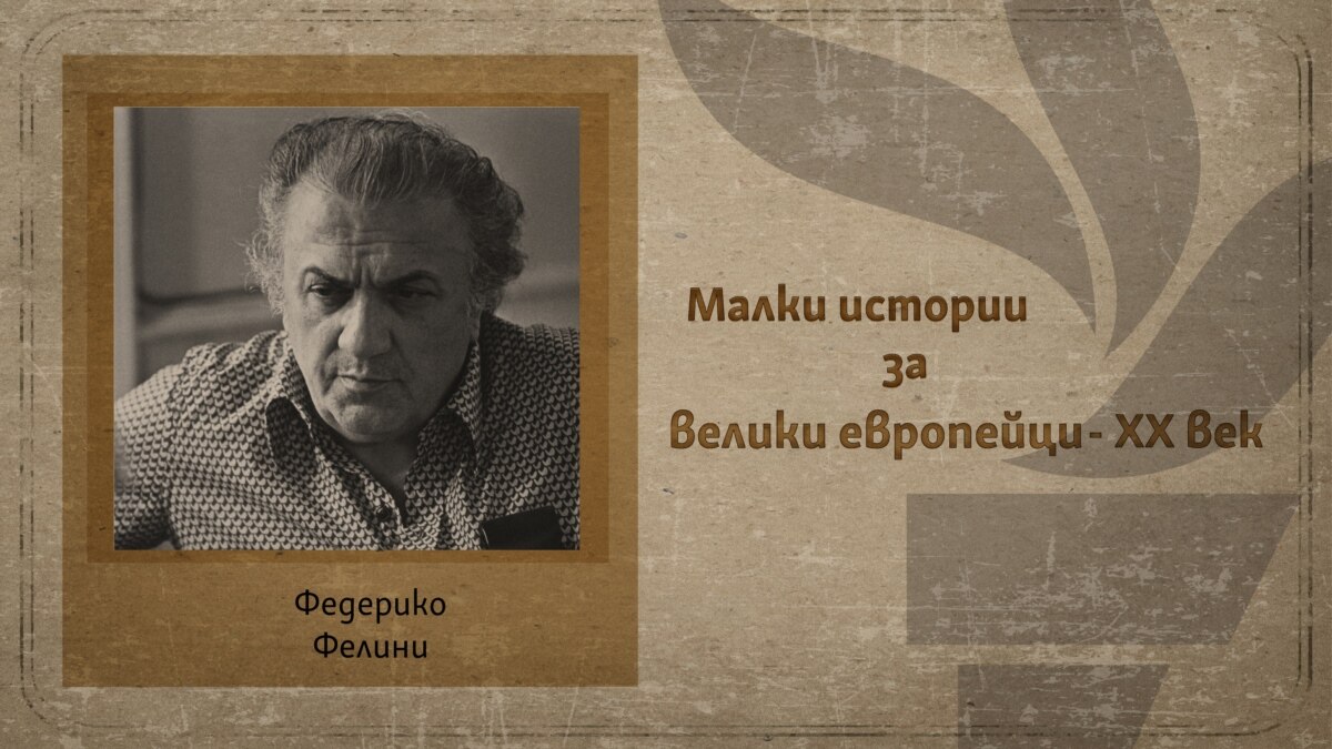 Маестро Федерико Фелини. Има ли връх над този връх?