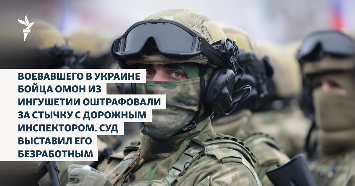 Воевавшего в Украине бойца ОМОН из Ингушетии оштрафовали за стычку с ...