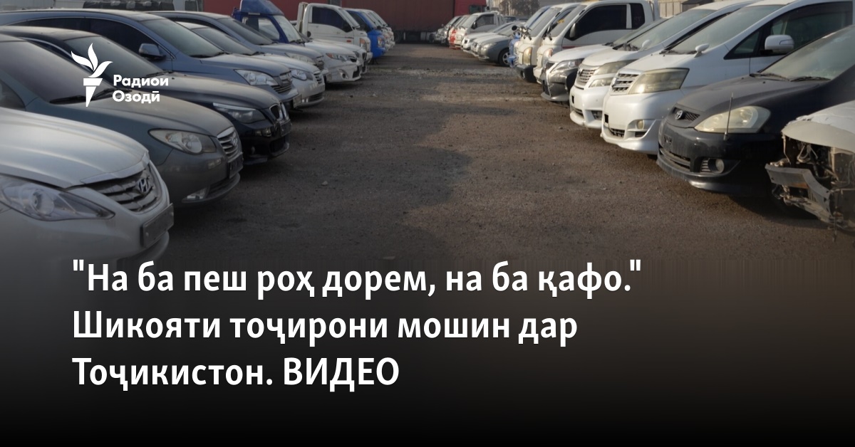 "На ба пеш роҳ дорем, на ба қафо." Шикояти тоҷирони мошин. ВИДЕО