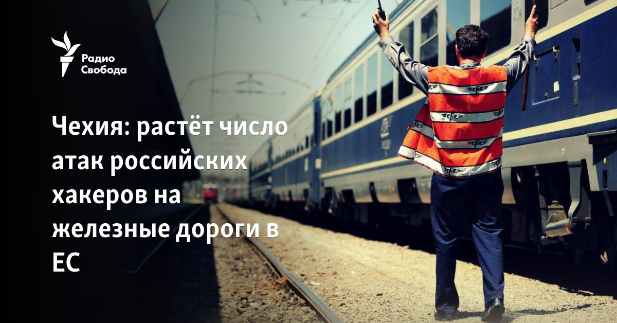 Чехия: растёт число атак российских хакеров на железные дороги в ЕС