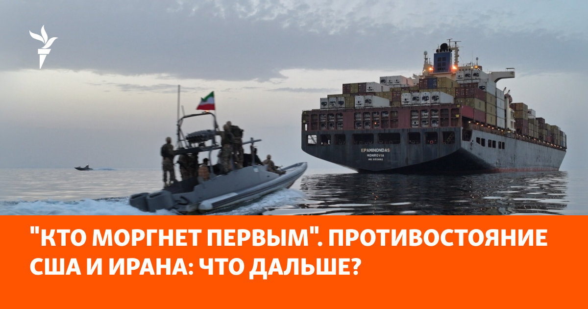 "Кто моргнет первым". Противостояние США и Ирана: что дальше?