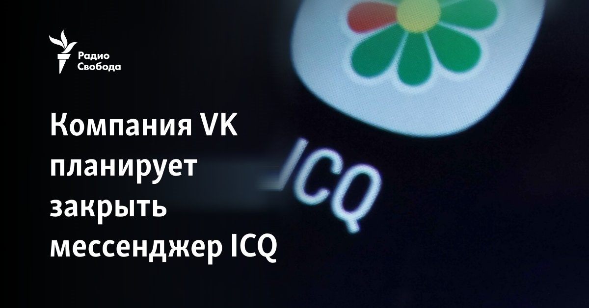 Компания VK планирует закрыть мессенджер ICQ