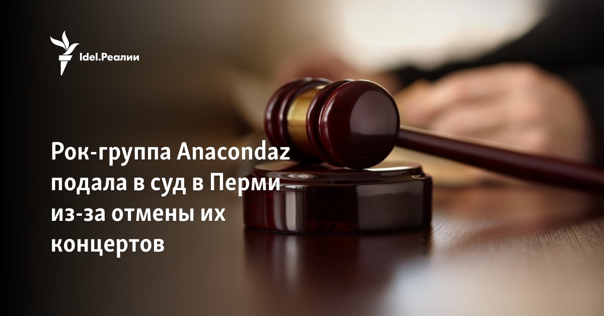 Рок группа Anacondaz подала в суд в Перми из за отмены их концертов