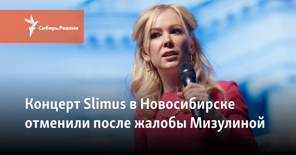 Концерт Slimus в Новосибирске отменили после жалобы Мизулиной