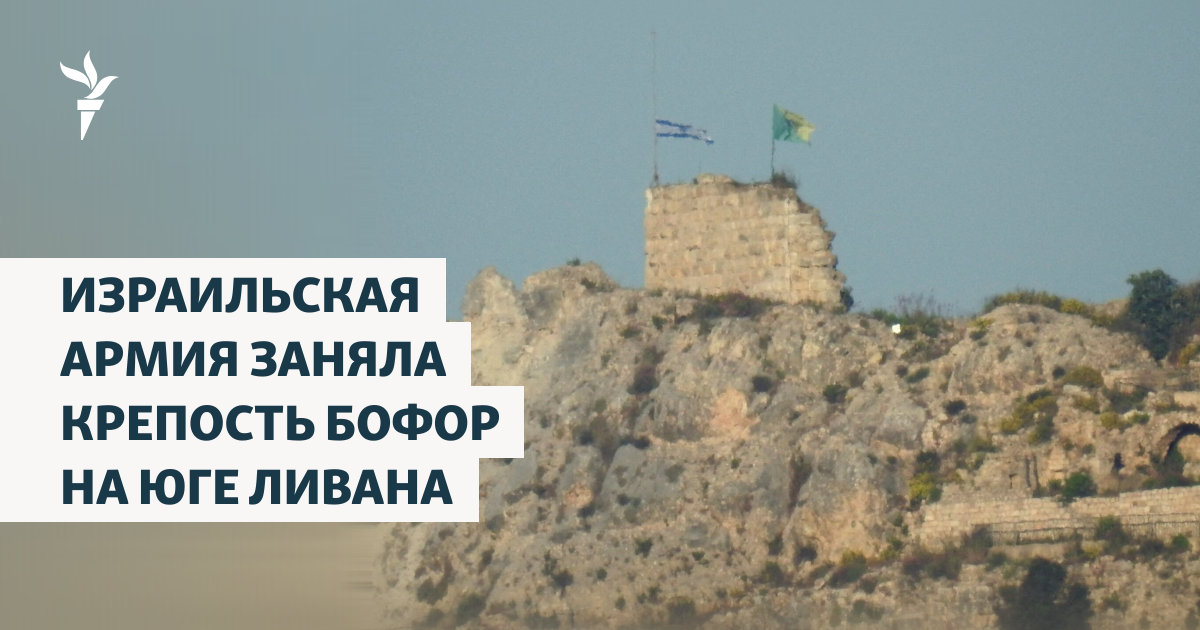 Израильская армия заняла крепость Бофор на юге Ливана