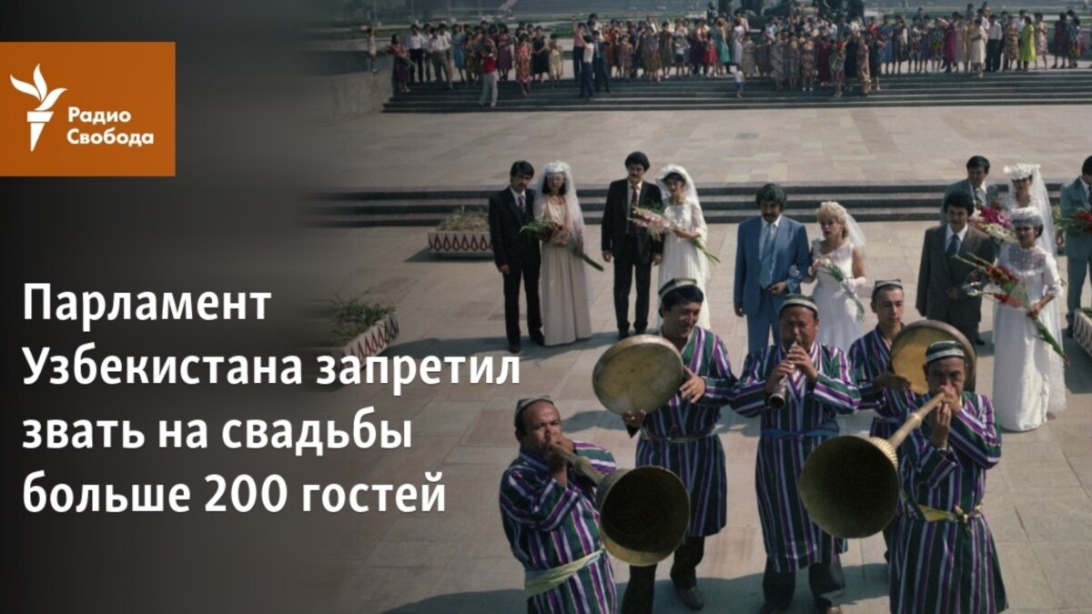 Парламент Узбекистана запретил звать на свадьбы больше 200 гостей