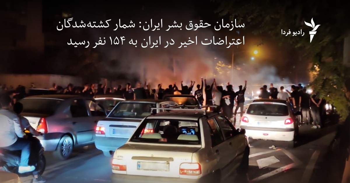 سازمان حقوق بشر ایران شمار کشتهشدگان اعتراضات اخیر در ایران به ۱۵۴