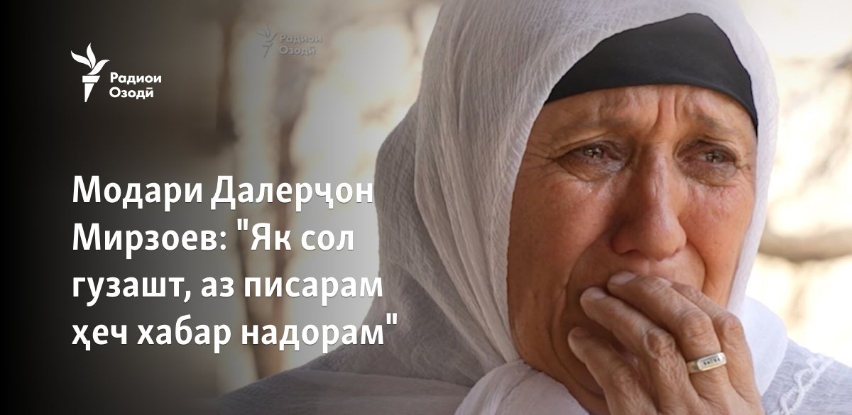 Модари Далерҷон Мирзоев: "Як сол гузашт, аз писарам ҳеч хабар надорам"