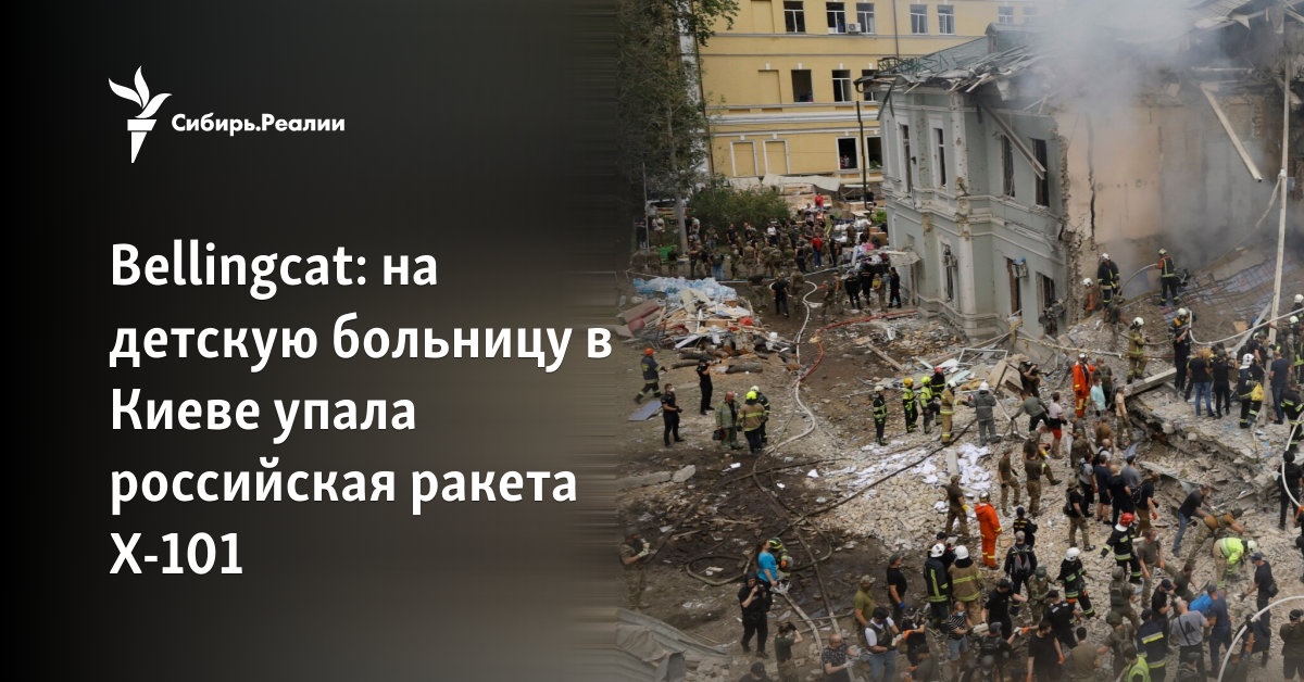 Bellingcat: на детскую больницу в Киеве упала российская ракета Х-101