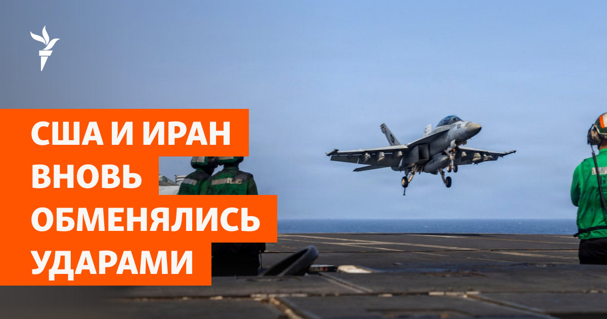 США и Иран вновь обменялись ударами