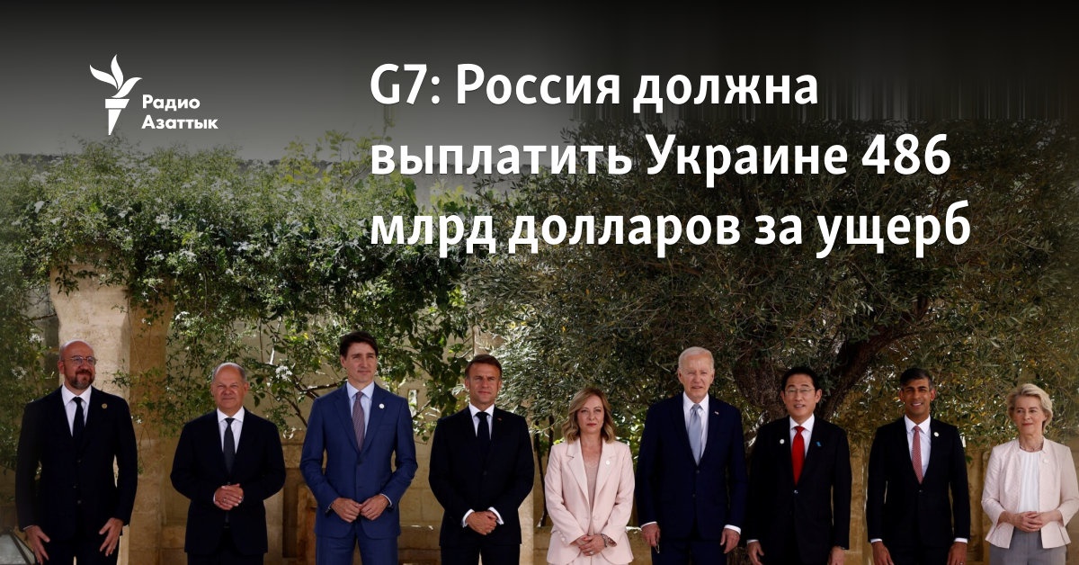 G7: Россия должна выплатить Украине 486 млрд долларов за ущерб