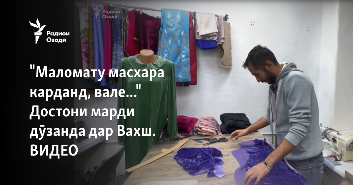 "Маломату масхара карданд, вале..." Достони марди дӯзанда дар Вахш. ВИДЕО
