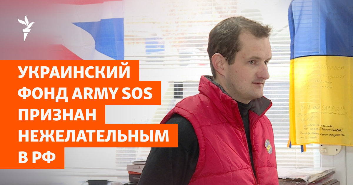 Украинский фонд Army SOS признан "нежелательным" в РФ