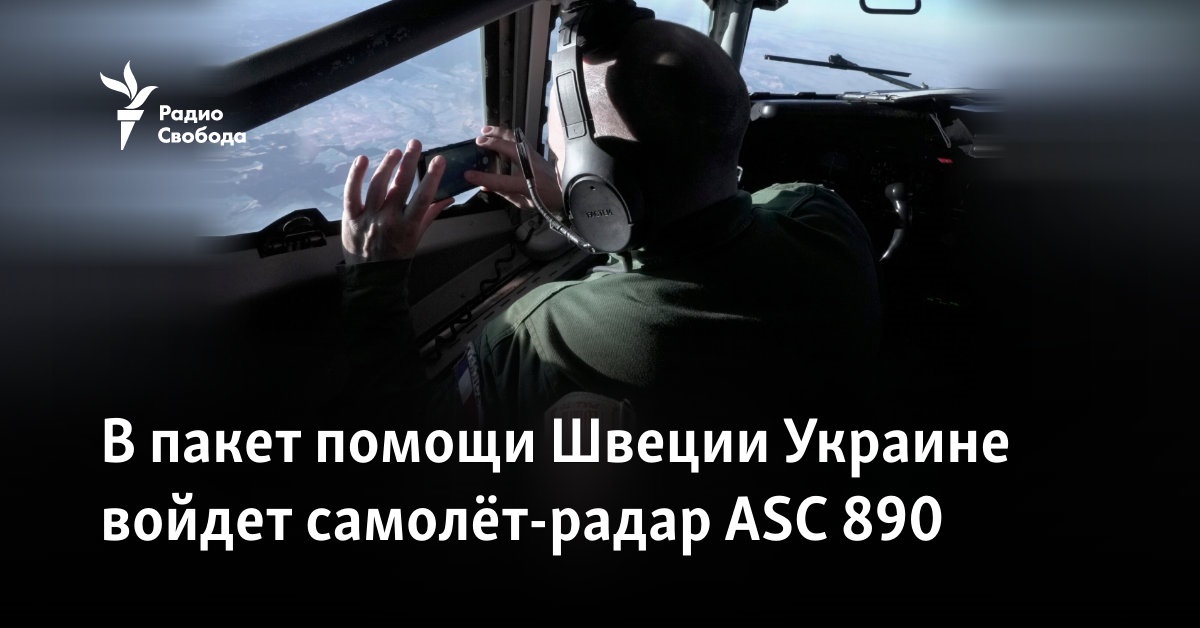 В пакет помощи Швеции Украине войдет самолёт-радар ASC 890