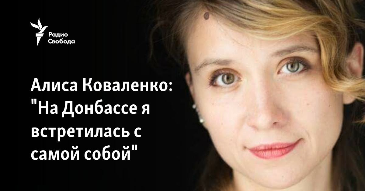 Алиса Коваленко: "На Донбассе я встретилась с самой собой"