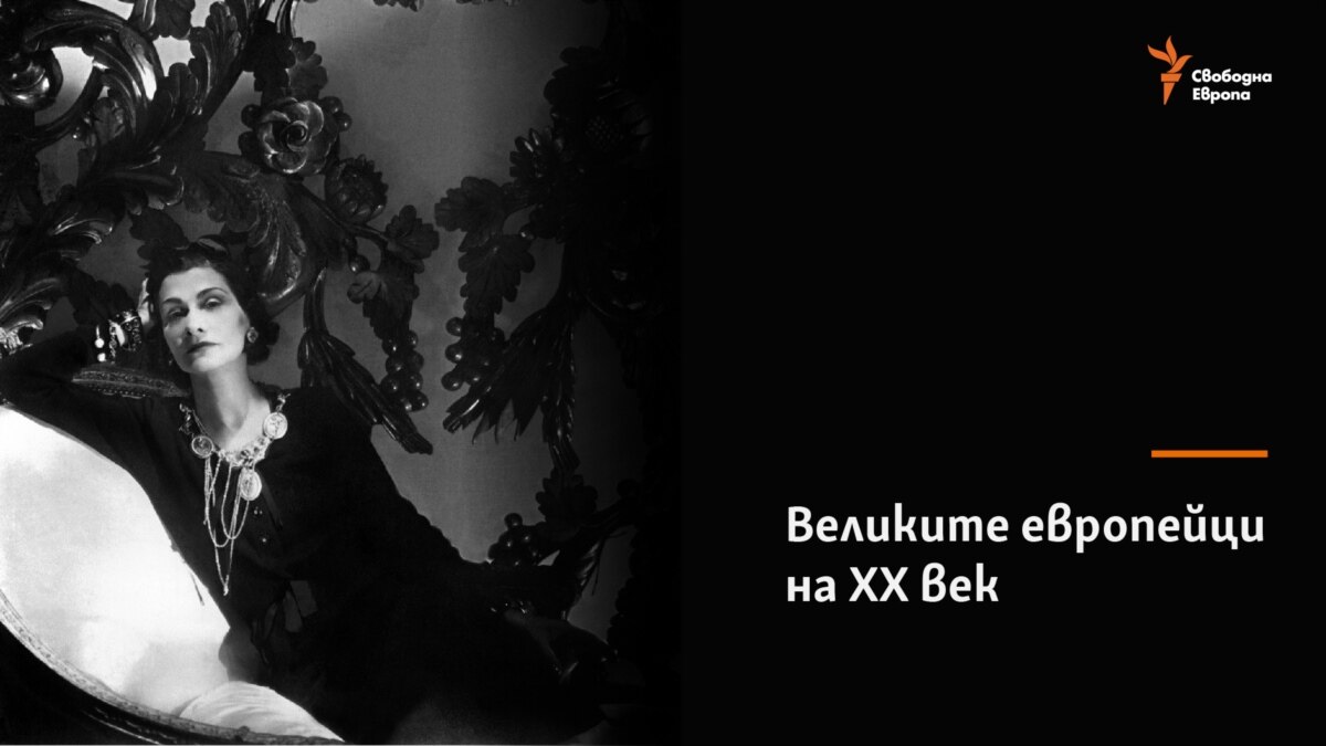 Коко Шанел философът на модата