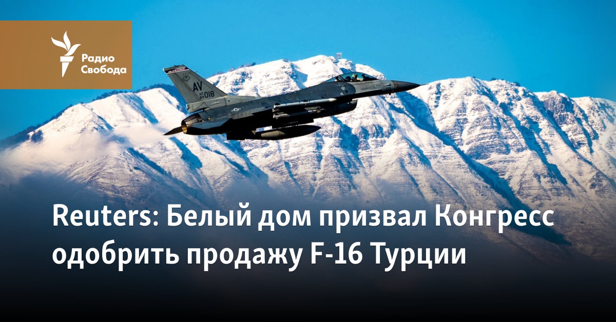 Reuters: Белый дом призвал Конгресс одобрить продажу F-16 Турции