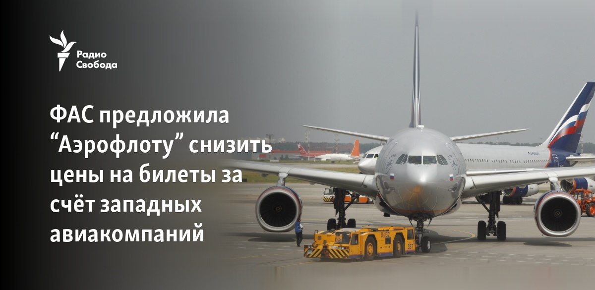 ФАС предложила “Аэрофлоту” снизить цены на билеты за счёт западных ...