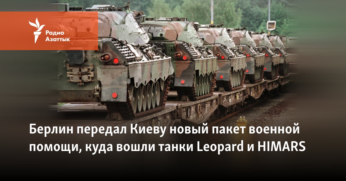 Берлин передал Киеву новый пакет военной помощи, куда вошли танки Leopard и HIMARS