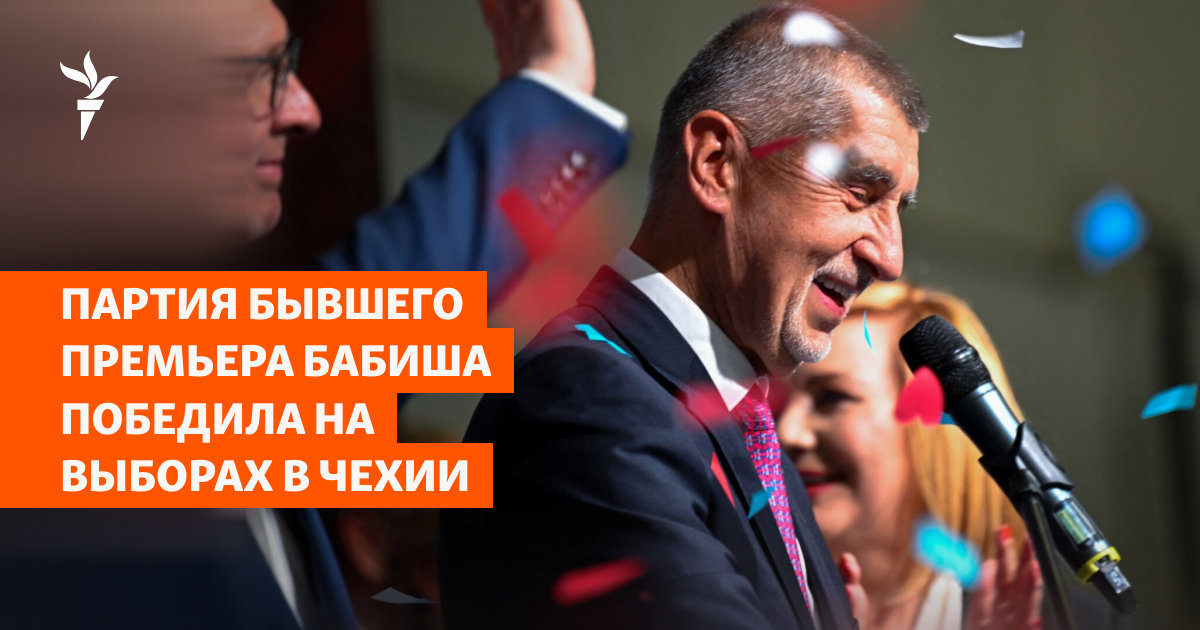 Партия бывшего премьера Бабиша победила на выборах в Чехии