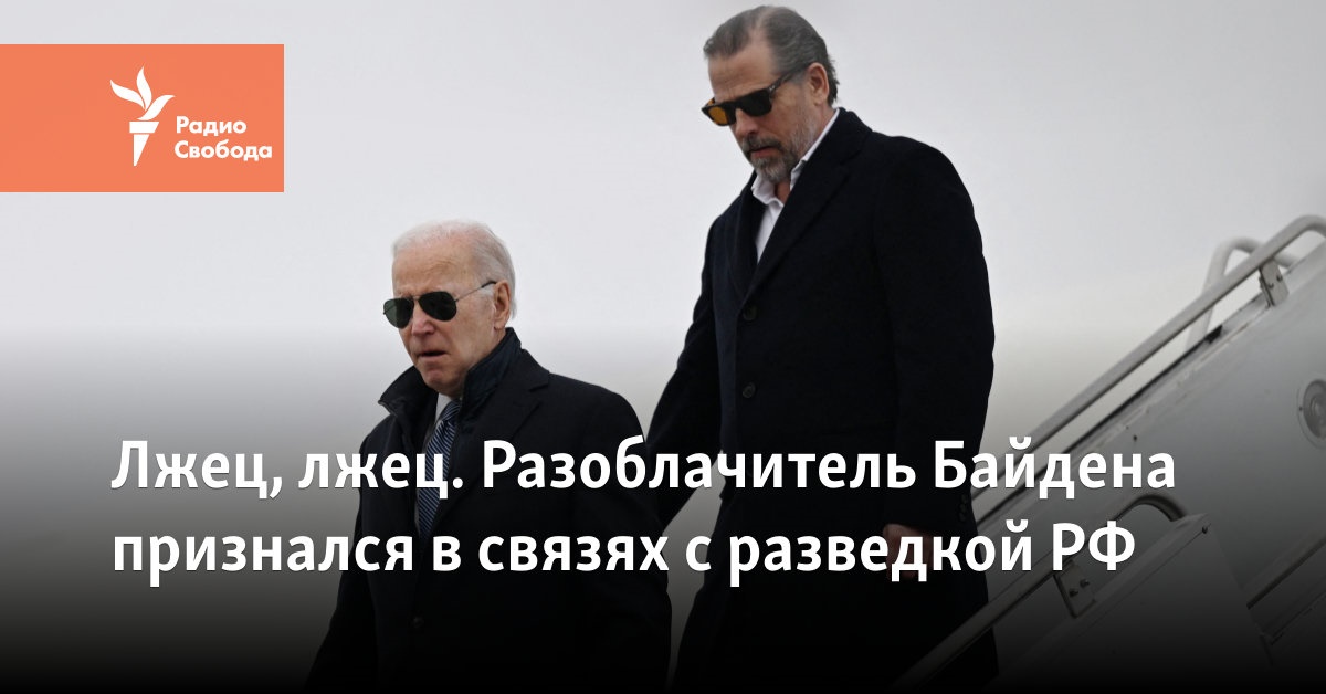 Лжец, лжец. Разоблачитель Байдена признался в связях с разведкой РФ