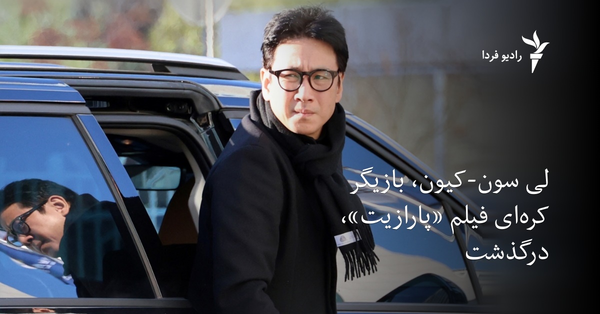 لی سون-کیون، بازیگر کره‌ای فیلم «پارازیت»، درگذشت
