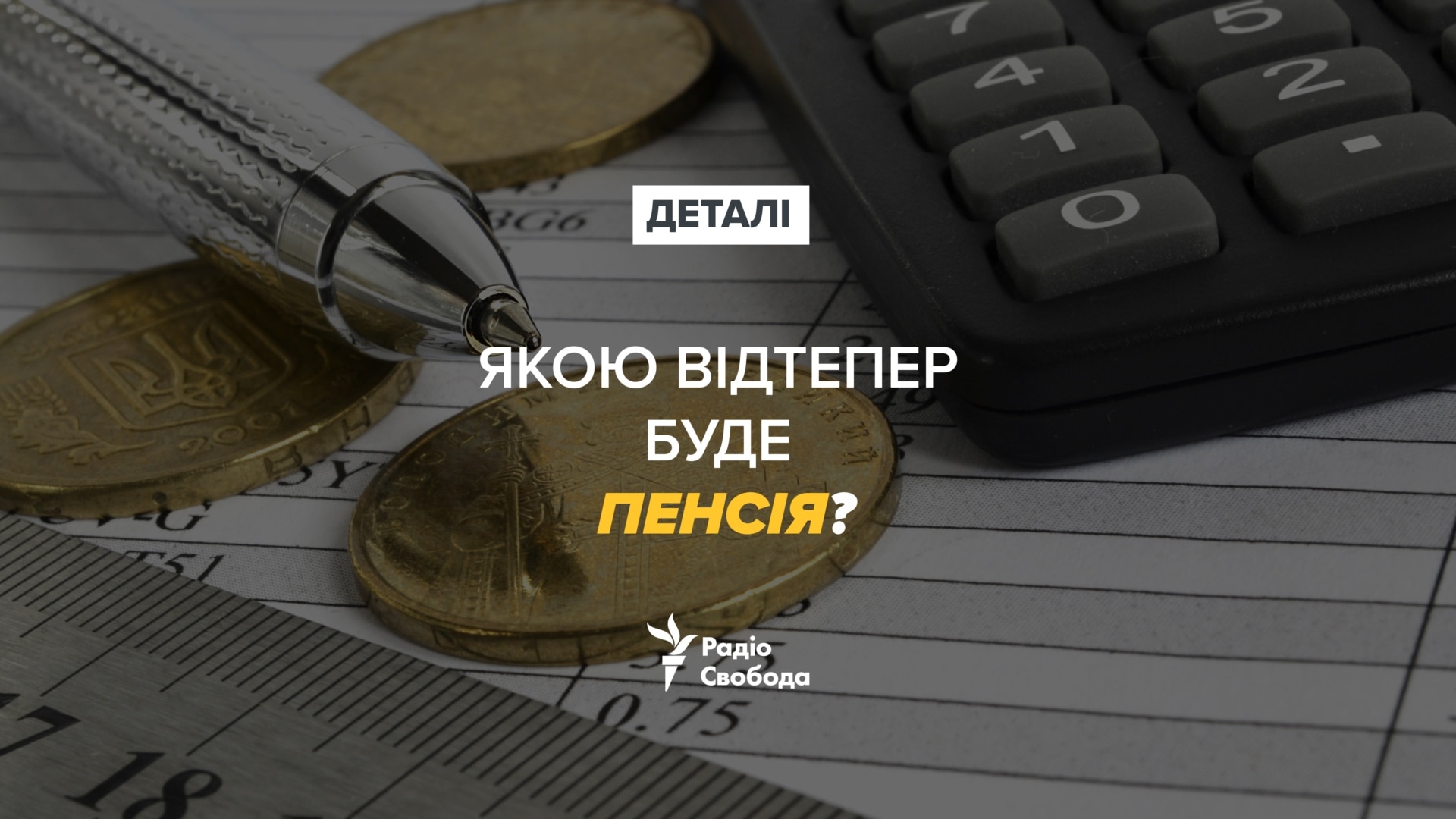 Якою відтепер буде пенсія