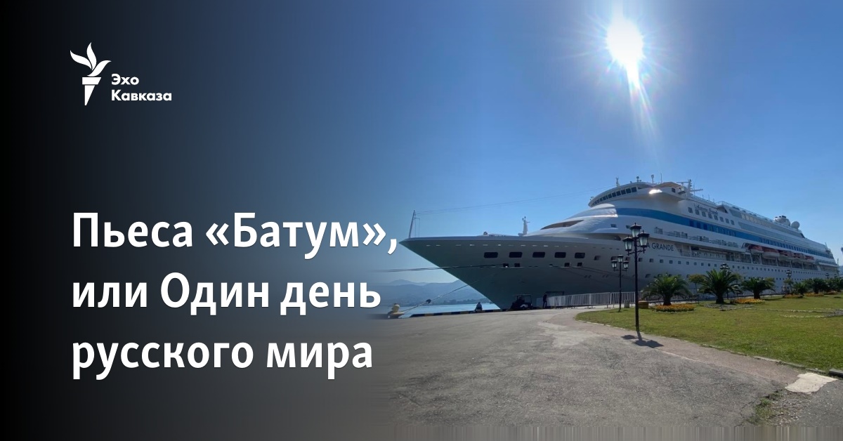 Пьеса «Батум», или Один день русского мира