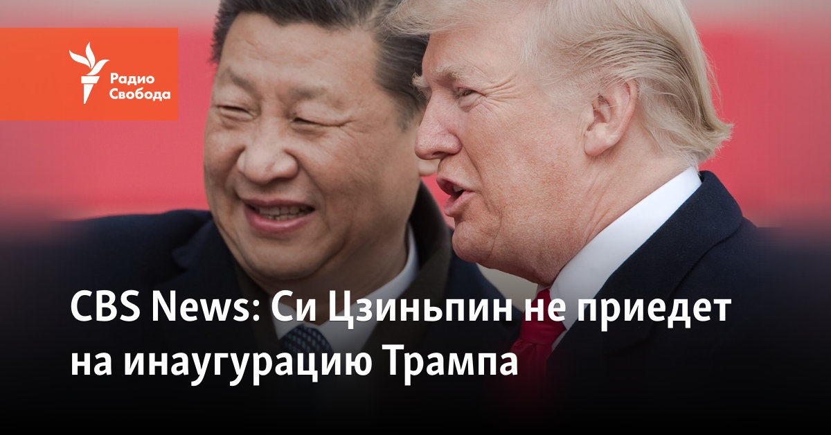 Cbs News Си Цзиньпин не приедет на инаугурацию Трампа
