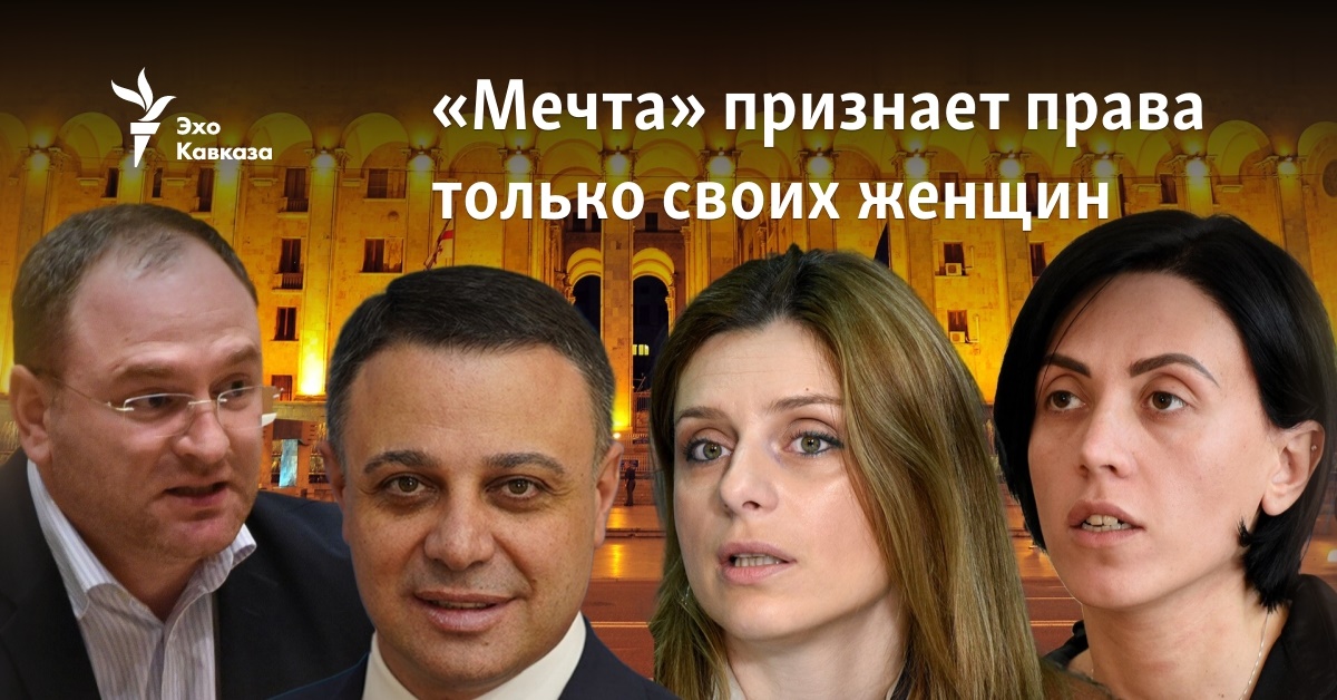 «Мечта» признает права только своих женщин