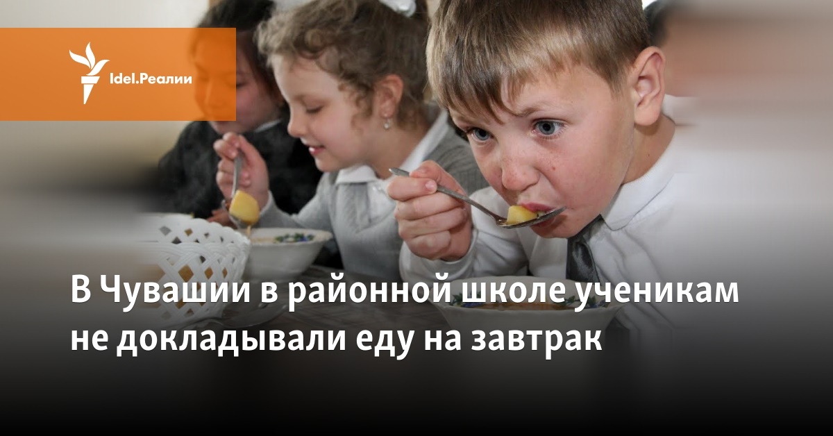 В Чувашии в районной школе ученикам не докладывали еду на завтрак