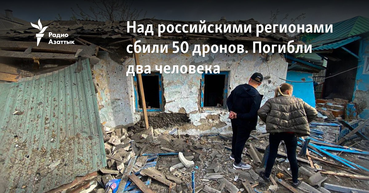 Над российскими регионами сбили 50 дронов Погибли два человека