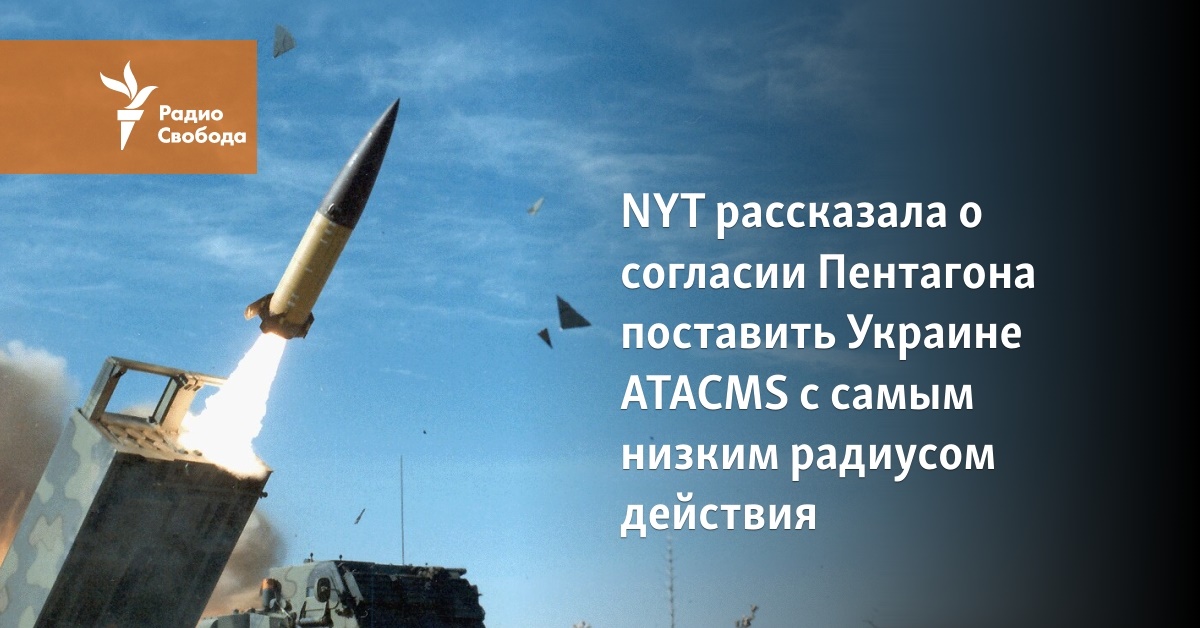 NYT рассказала о согласии Пентагона поставить Украине ATACMS с самым низким радиусом действия