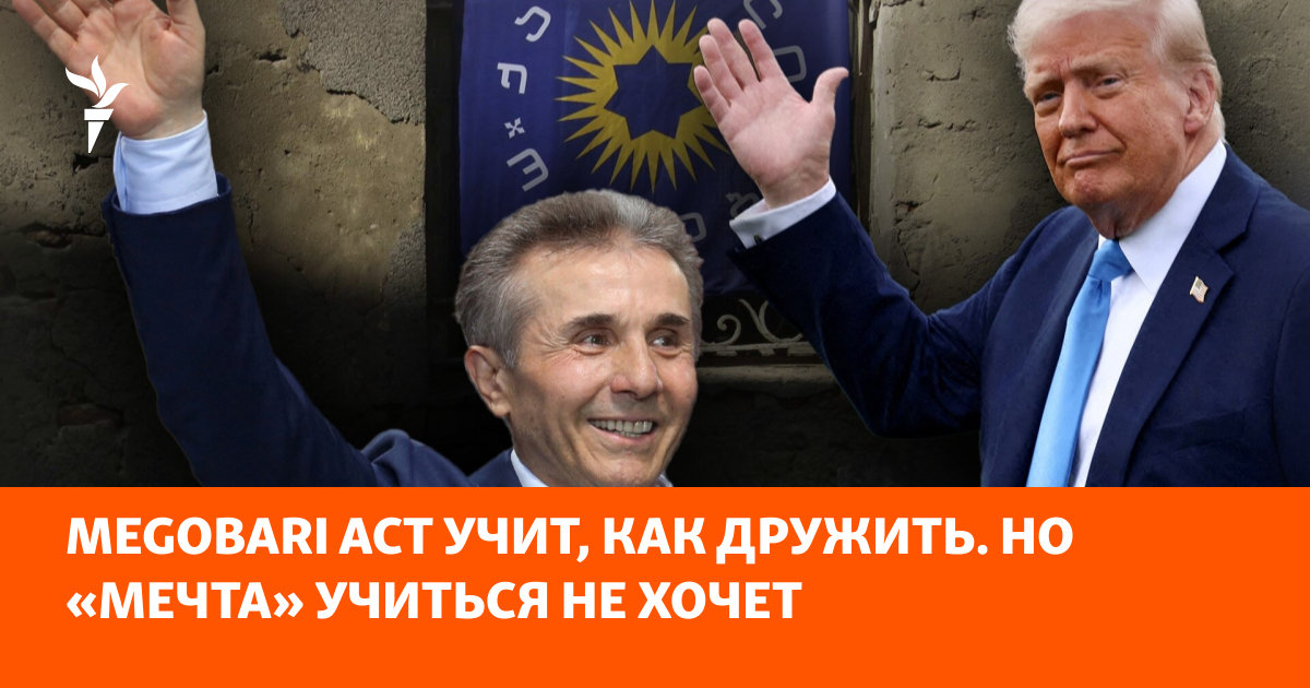 MEGOBARI act учит, как дружить. Но «Мечта» учиться не хочет