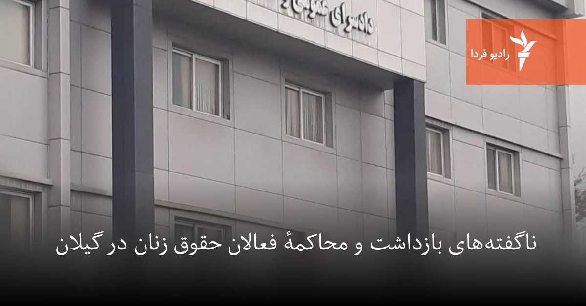 ناگفتههای بازداشت و محاکمهٔ فعالان حقوق زنان در گیلان