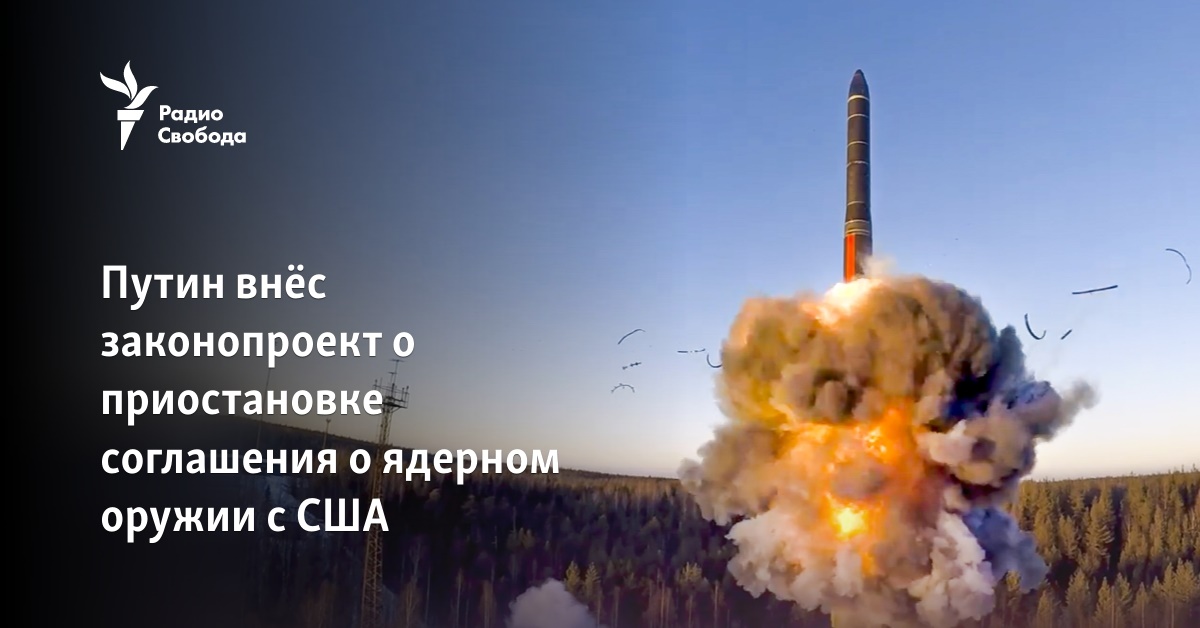 Путин внёс законопроект о приостановке соглашения о ядерном оружии с США