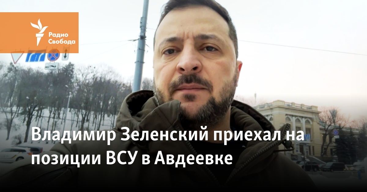 Владимир Зеленский приехал на позиции ВСУ в Авдеевке